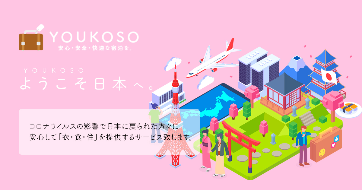YOUKOSO｜海外からの帰国者様の衣・食・住をご提供致します。｜帰国者様支援サービス